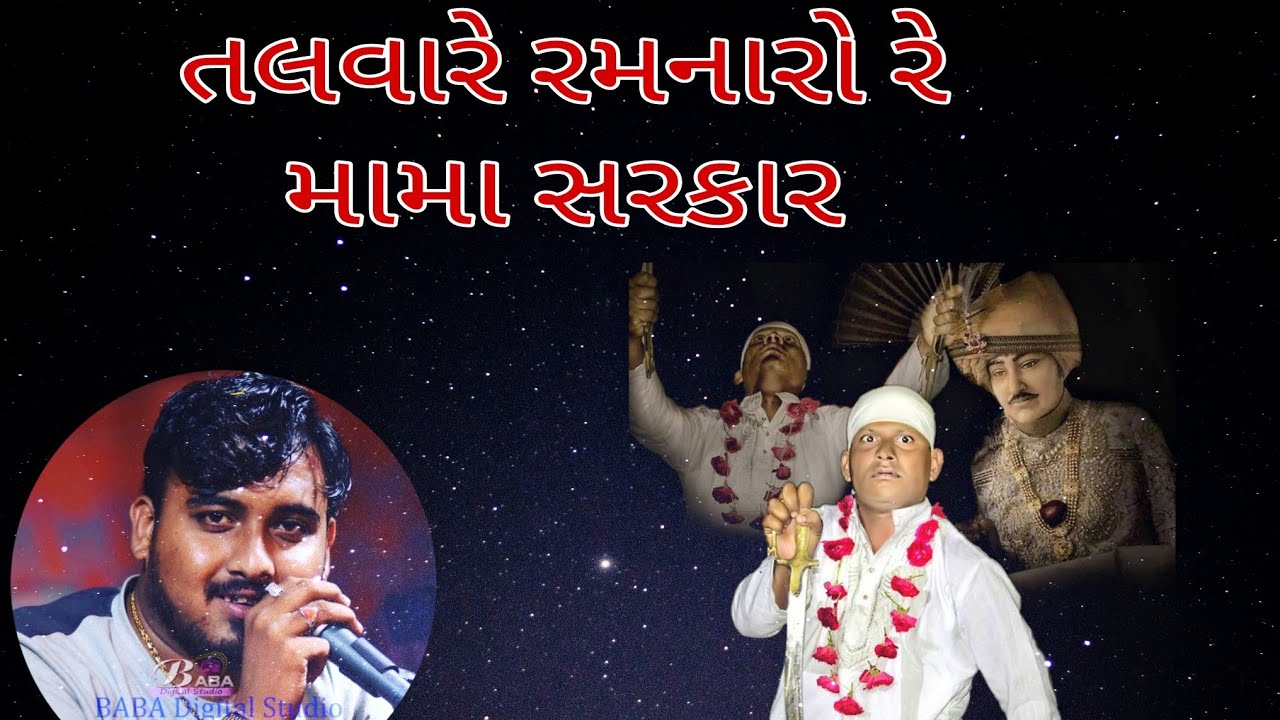 ||ખેડૂતવાસ વાળા મામા|| Khedutvash Vala Mama|| #nilesh_raval #mamasarkar ...