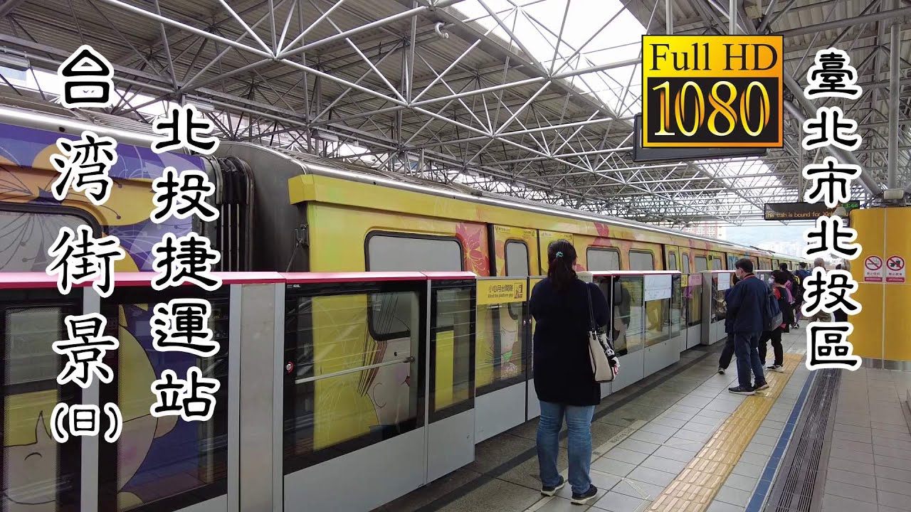 20201229_B 北投與新北投捷運站(日)_台灣街景 (Beitou MRT Station Taipei Daytime Taiwan ...