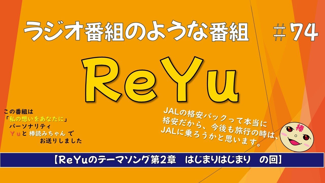 ラジオ番組のような番組『ReYu』#74「ReYuのテーマソング第2章 はじまりはじまり の回」 - YouTube