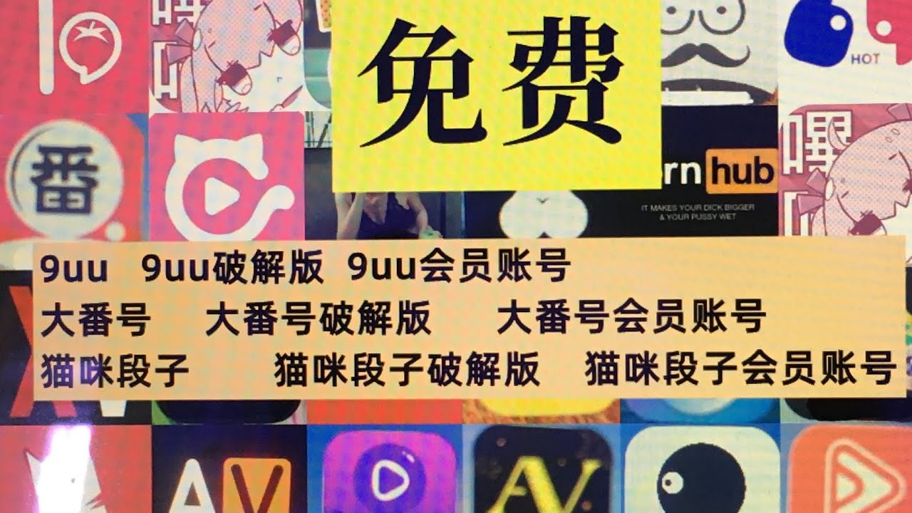 9uu，9uu破解版，9uu会员账号，大番号，大番号破解版，大番号会员账号，K频道，K频道破解版，K频道会员账号，地址6543n。c0m ...