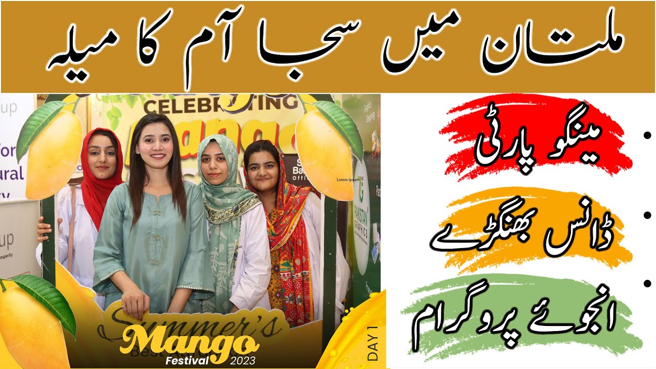 Mango festival Multan|Pakistani mangos|مینگو فیسٹیول ملتان میں ہلہ گلہ - YouTube