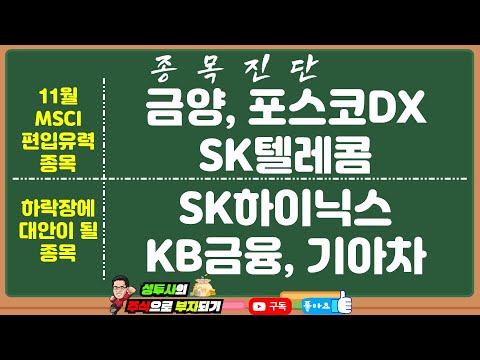 종목진단2] 10/22 MSCI 편입 유력기업 : 금양, 포스코DX, SK텔레콤 / 하락장 대안종목 : SK하이닉스, KB금융, 기아 - YouTube