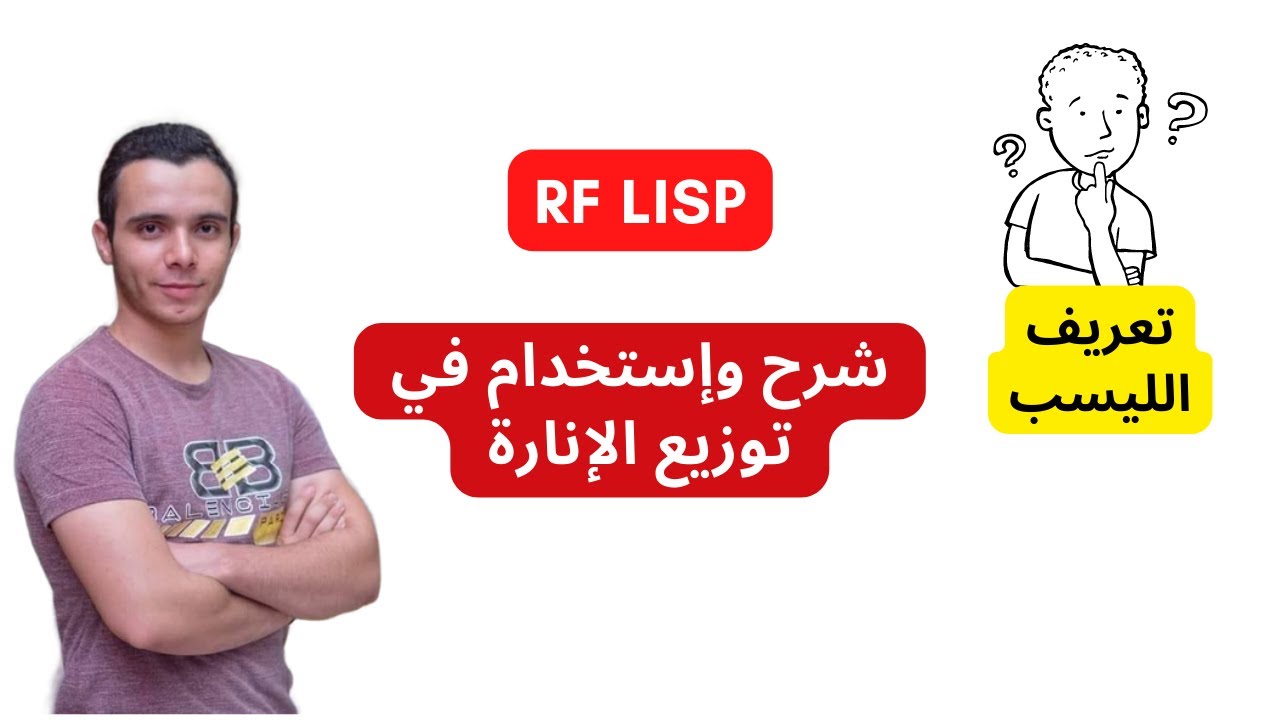 تعريف الليسب LISP وتوزيع كشافات الإنارة بإستخدام ليسب RF وطريقة DIV - YouTube