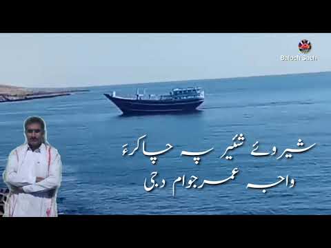 Sheyrooe Shayir Pa Chakara |Umer Jawam Daji| Baloch Sach Balochi|