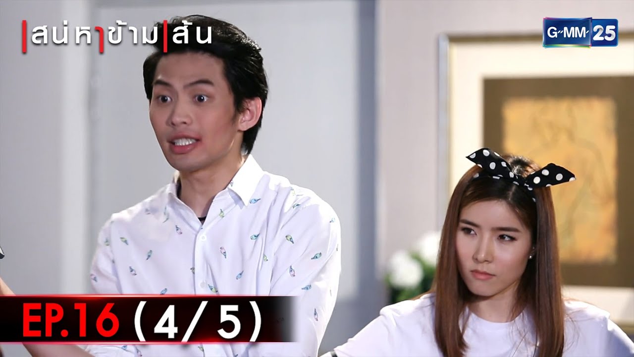 เสน่หาข้ามเส้น | EP.16 (4/5) | 21 ต.ค. 64 | GMM25 - YouTube