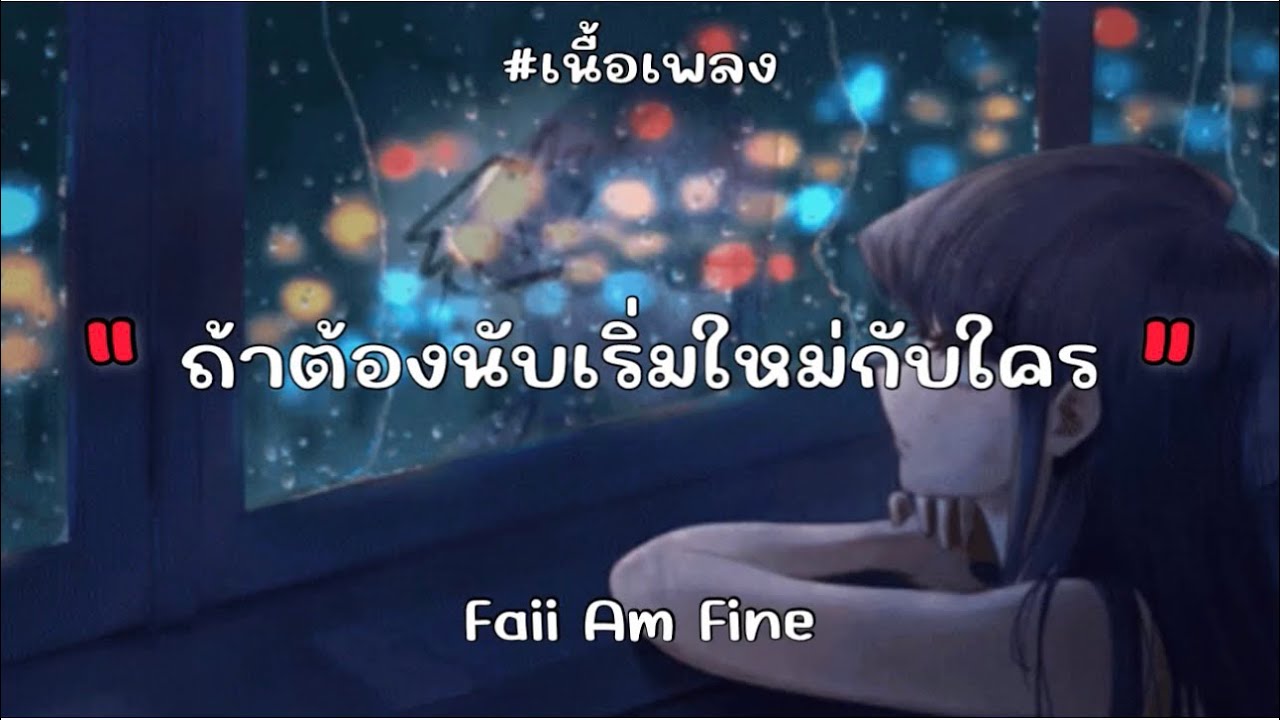 ถ้าต้องนับเริ่มใหม่กับใคร - Faii Am Fine [เนื้อเพลง] - YouTube