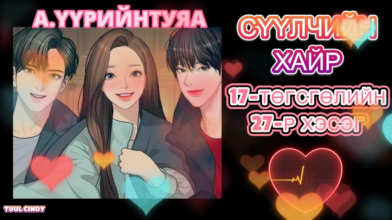 А ҮҮРИЙНТУЯА СҮҮЛЧИЙН ХАЙР 17 ТӨГСГӨЛИЙН 27 Р ХЭСЭГ Youtube