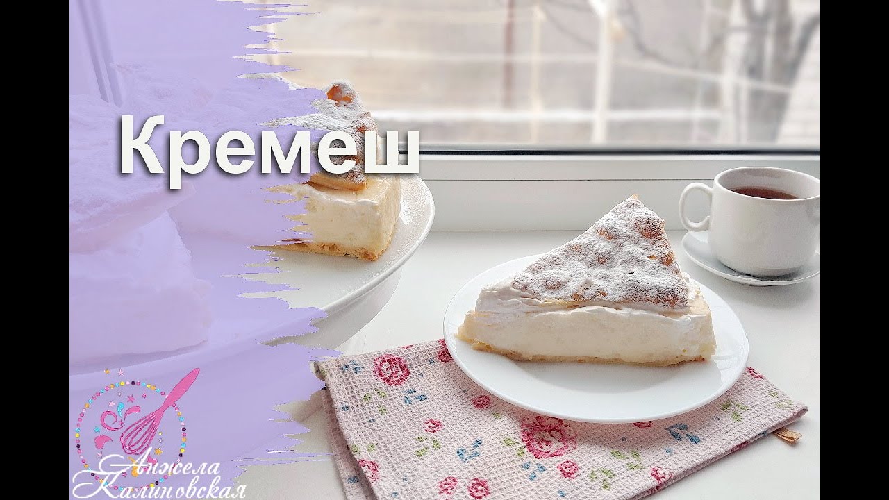 Невероятный венгерский торт! Испеките и не пожалеете! Кремеш ...