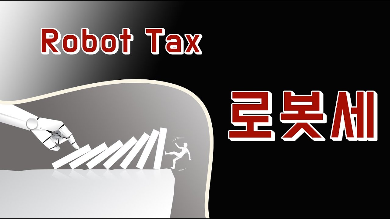 Robot Tax 로봇세란? 로봇이 우리의 일자리를 모두 가져가게 되면? - YouTube