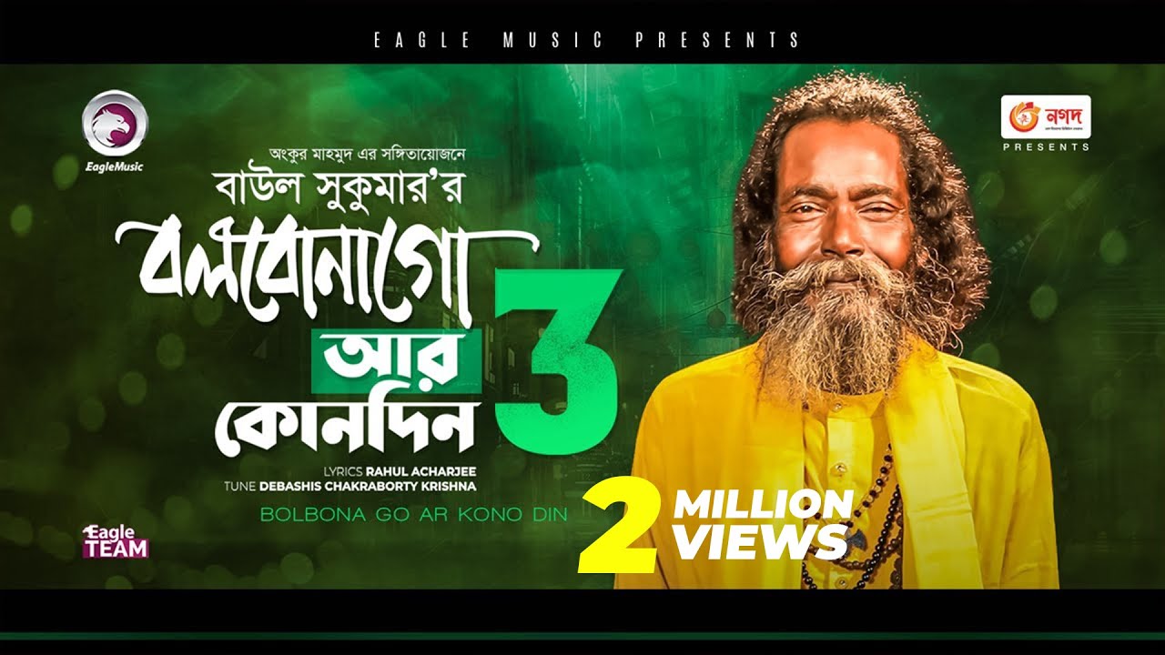 Baul Sukumar | Bolbona Go Ar Kono Din 3 | বলবোনা গো আর কোনদিন ৩ ...