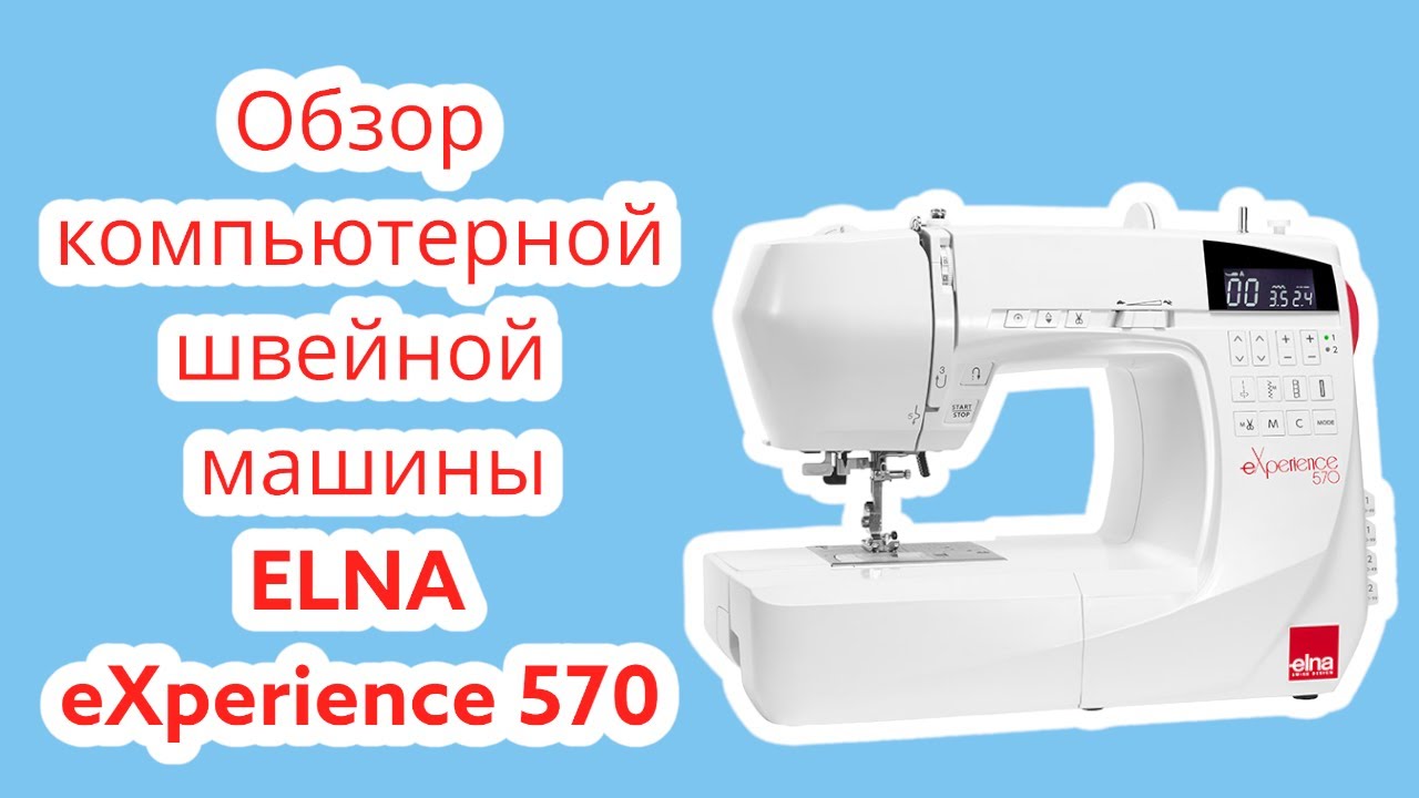 Обзор компьютерной швейной машины Elna eXperience 570 - YouTube