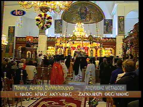 Ι. Ν. ΑΓ. ΑΚΥΛΙΝΗΣ-ΠΑΝΗΓ. ΑΡΧΙΕΡΑΤΙΚΟ ΣΥΛΛΕΙΤΟΥΡΓΟ 27-9-2013 β΄ μέρος ...