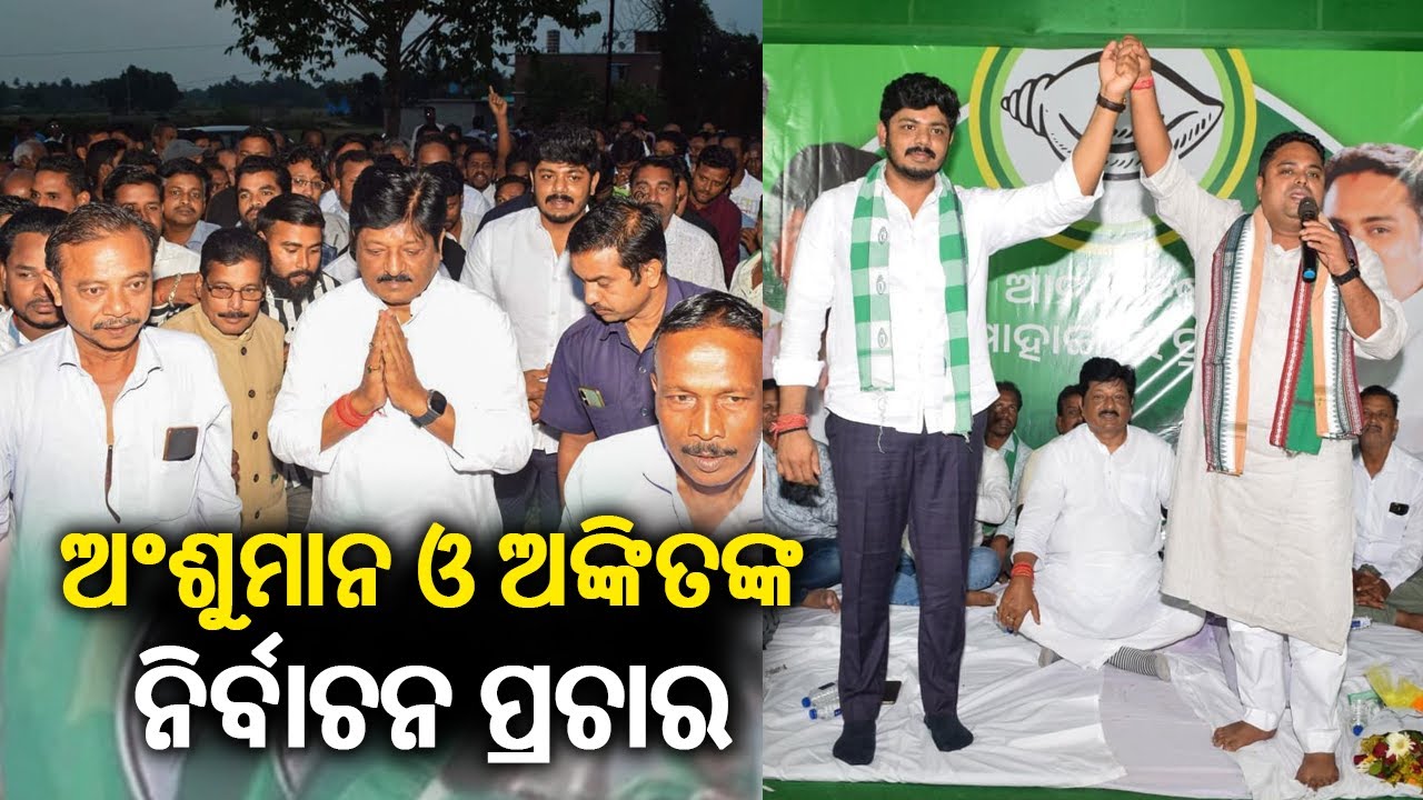 BJD's Mahanga MLA candidate Ankit Jena & Kendrapara LS candidate ...