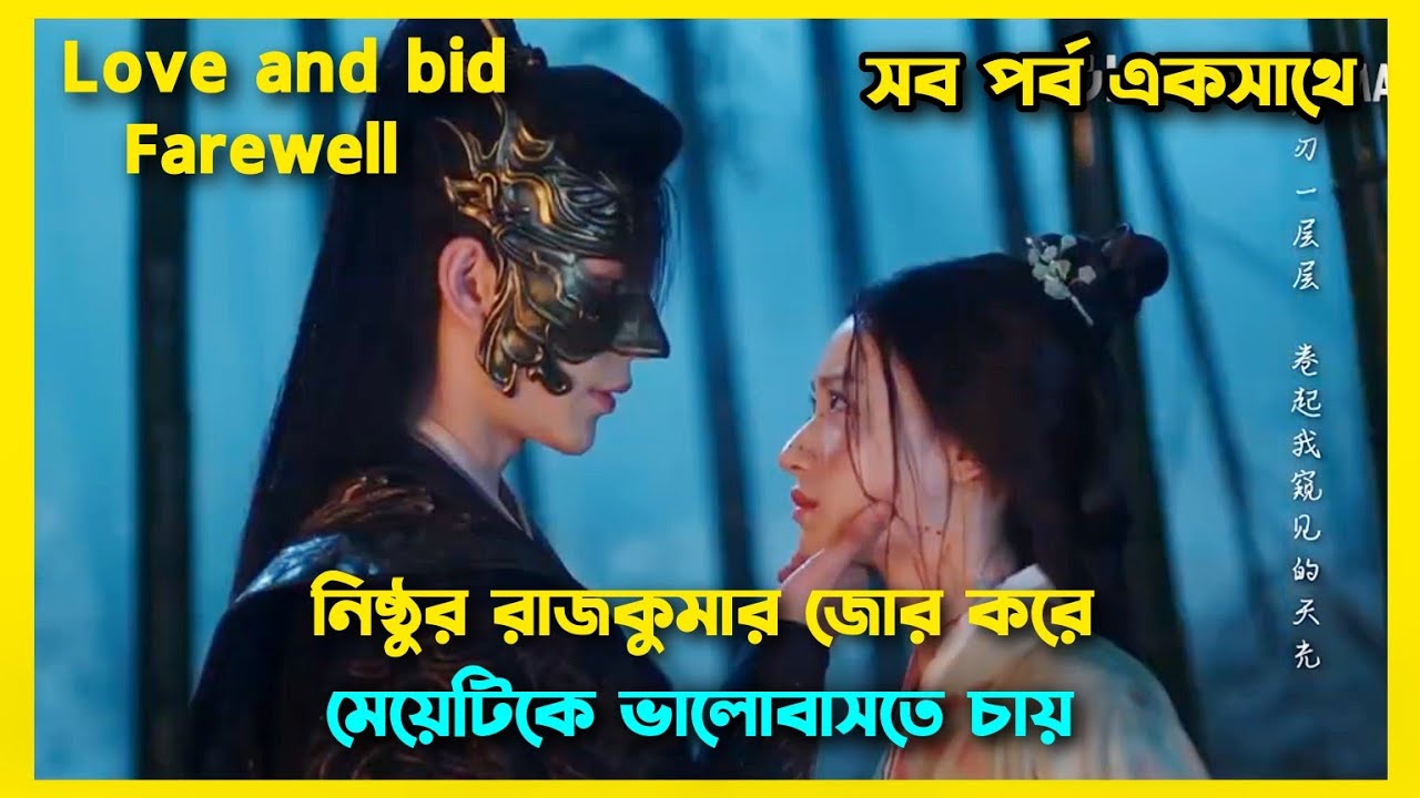 Love and bid farewell drama explain Bangla. Romantic Chinese drama ...