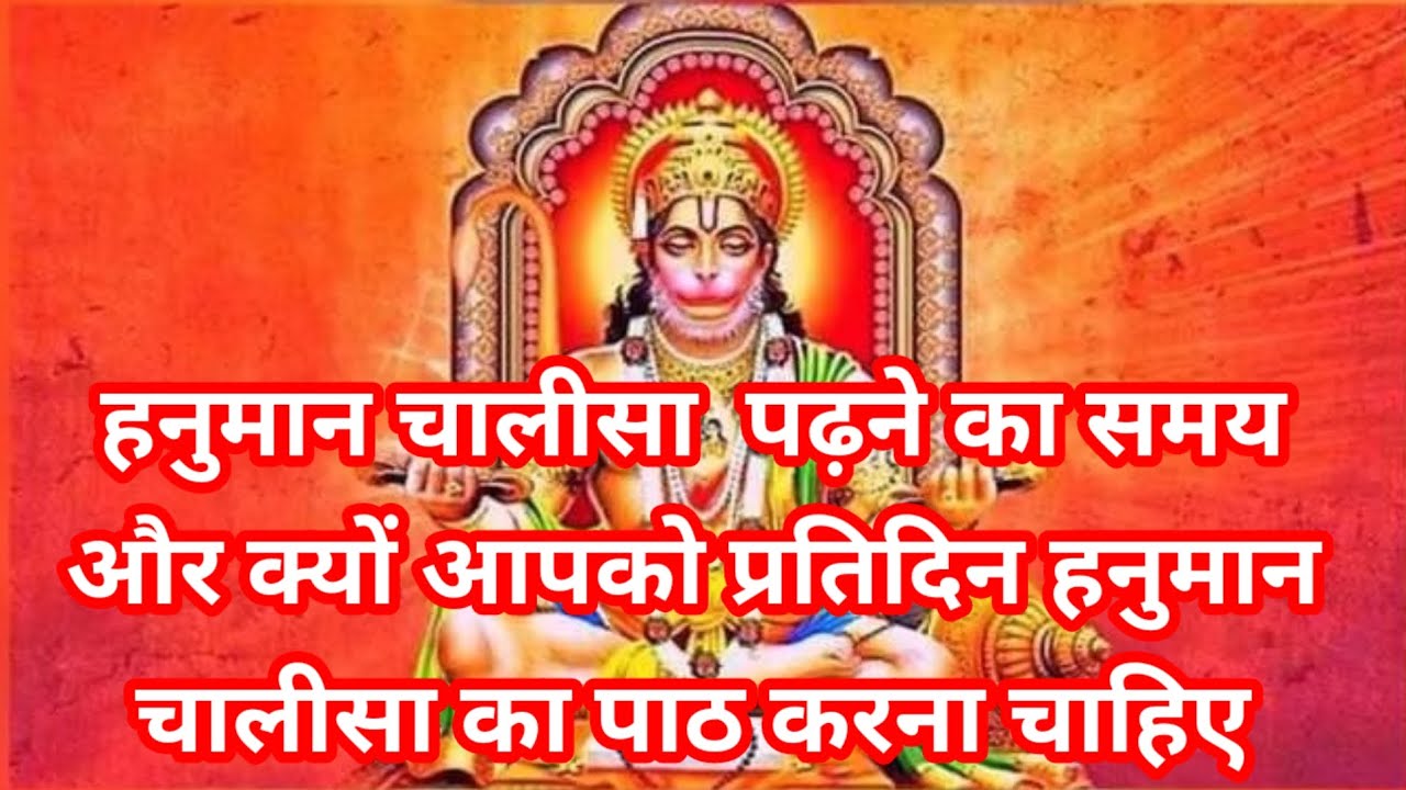 hanuman chalisa ka path karne ka sahi samay kya hai || हनुमान चालीसा का ...