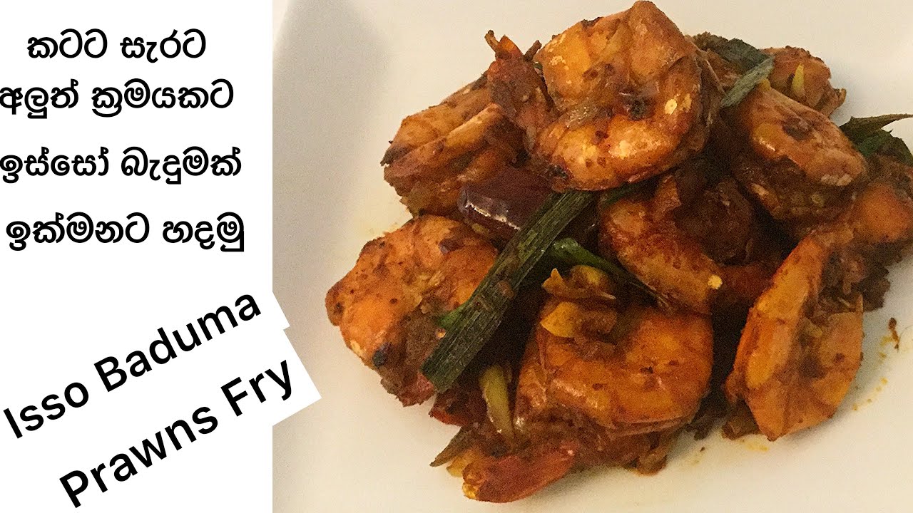 කටට සැරට අලුත් ක්‍රමයකට ඉස්සෝ බැදුමක් ඉක්මනට හදමු |Isso Baduma | Isso ...