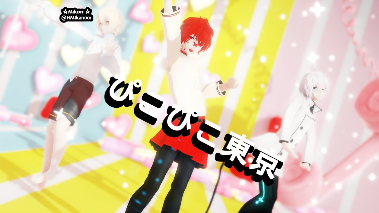 【MMD】ぴこぴこ東京/Piko piko tokyo - YouTube