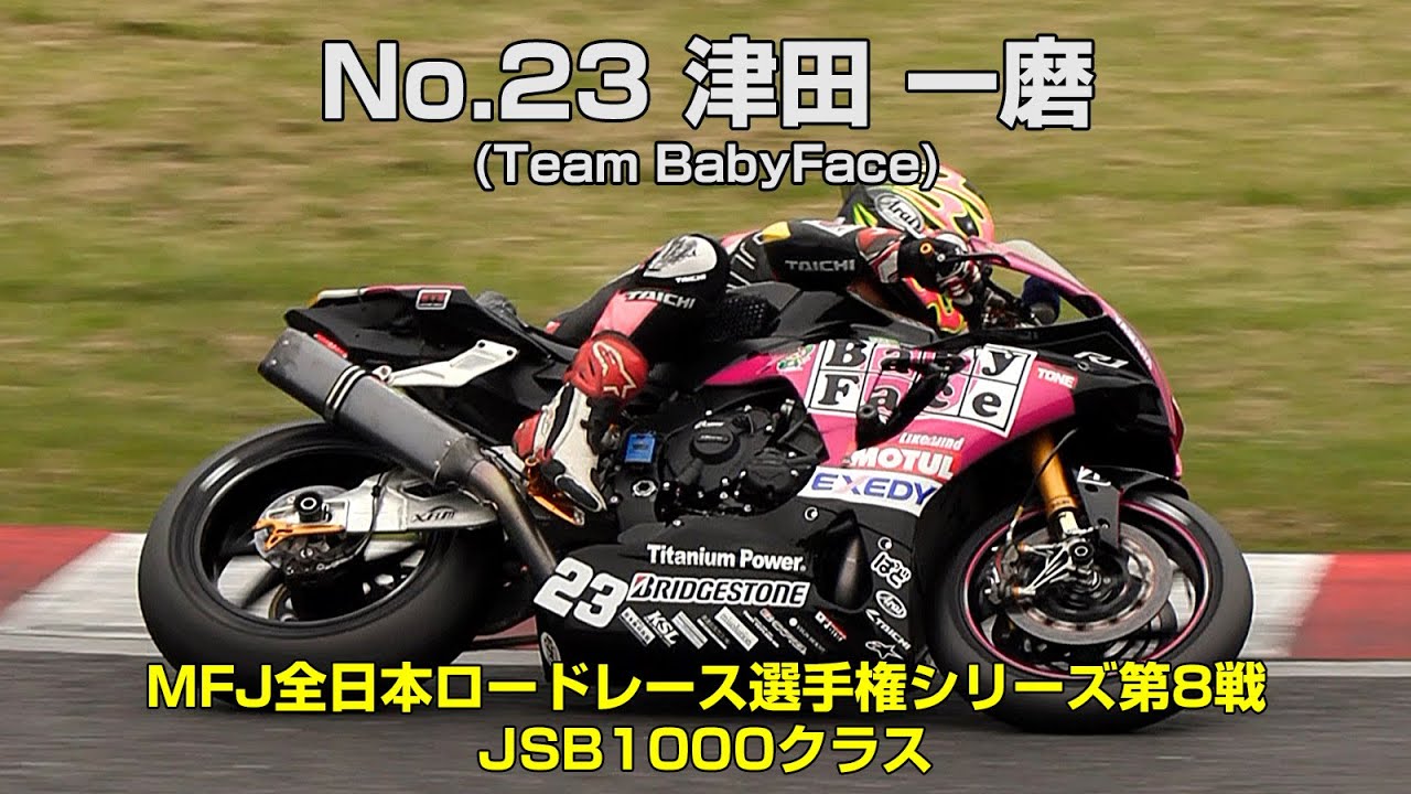 [JSB1000] 津田一磨(No.23 Team BabyFace) - 2024MFJグランプリ - YouTube