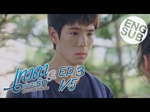 [Eng Sub] เทวดาท่าจะรัก Angel Beside Me | EP.3 [1/5]
