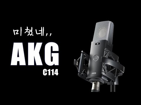 26년 가장 핫한 신제품 AKG C114 콘덴서마이크 - YouTube