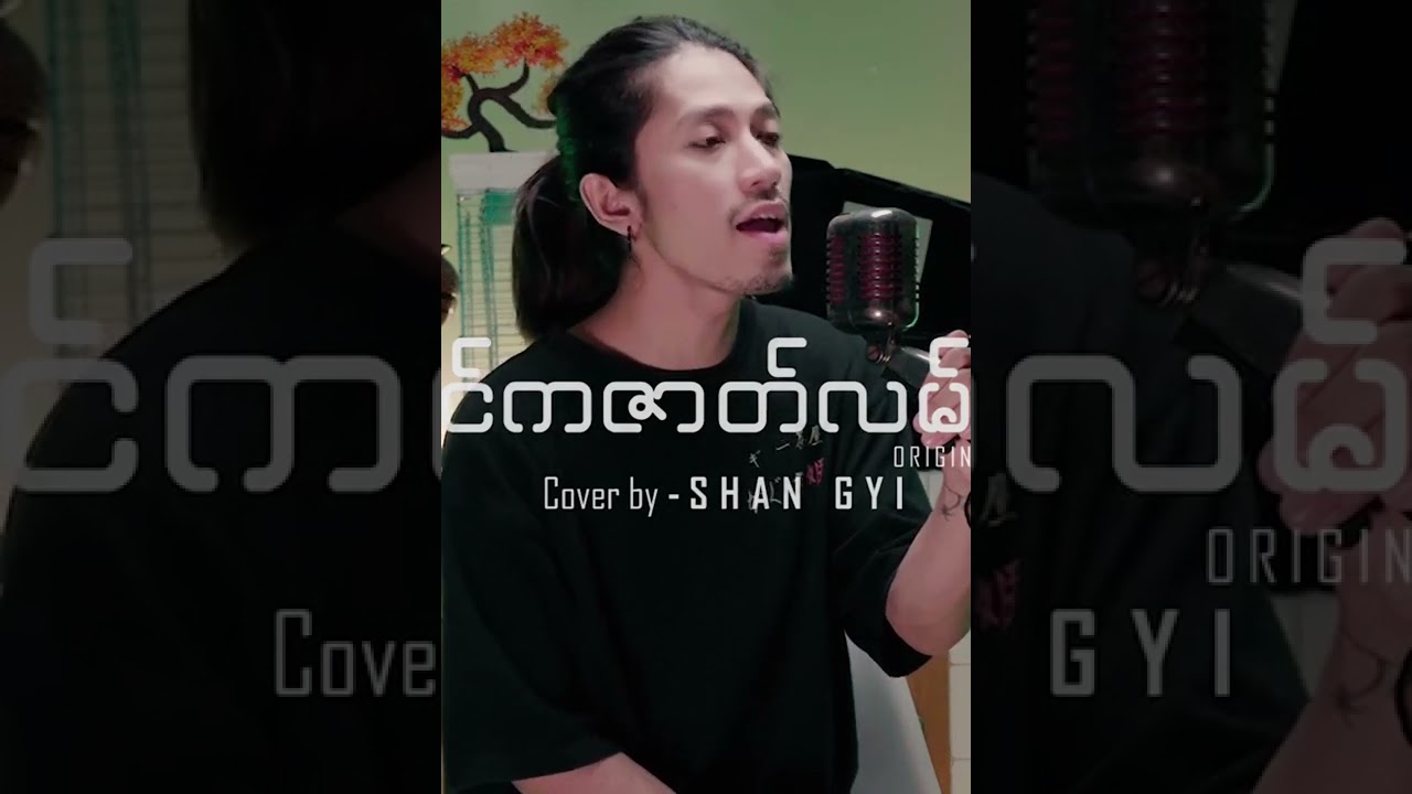 အရင်ကဇာတ်လမ်းလေး Orginal Han Tun ; Cover By Shan Gyi - YouTube