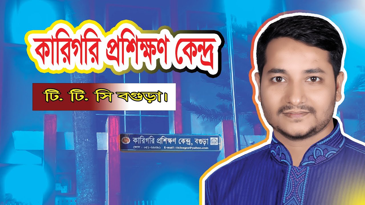 (Technical Training Center (TTC), Bogura.। কারিগরি প্রশিক্ষণ কেন্দ্র, বগুড়া। RASEL Bro।# ...