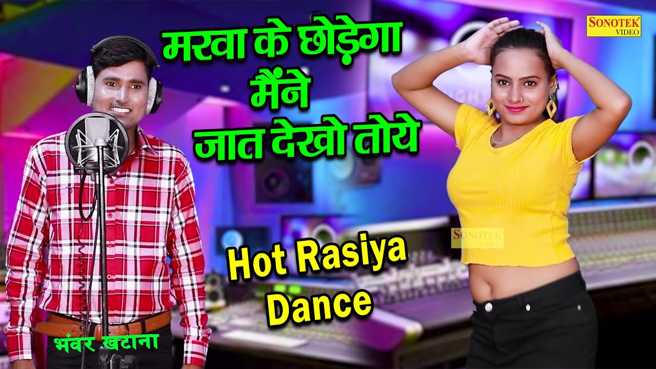 New Dj Rasiya 2023 | मरवा के छोड़ेगा मैंने जात देखो तोये | Bhanwar ...