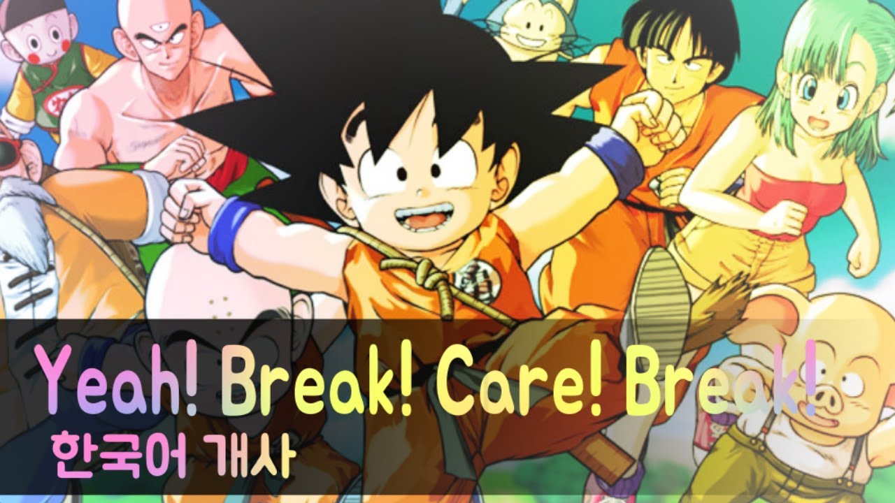 【늅비】 Yeah! Break! Care! Break! / 한국어 커버(korean) /드래곤볼 改 ed(dragon ball ...