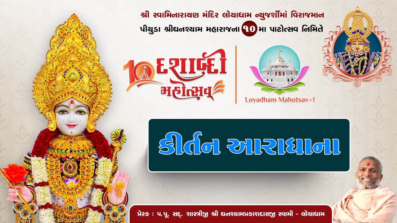 Kirtan Aaradhana | Loyadham Mahotsav - 1| Piyuda Shri Ghanshyam Maharaj ...