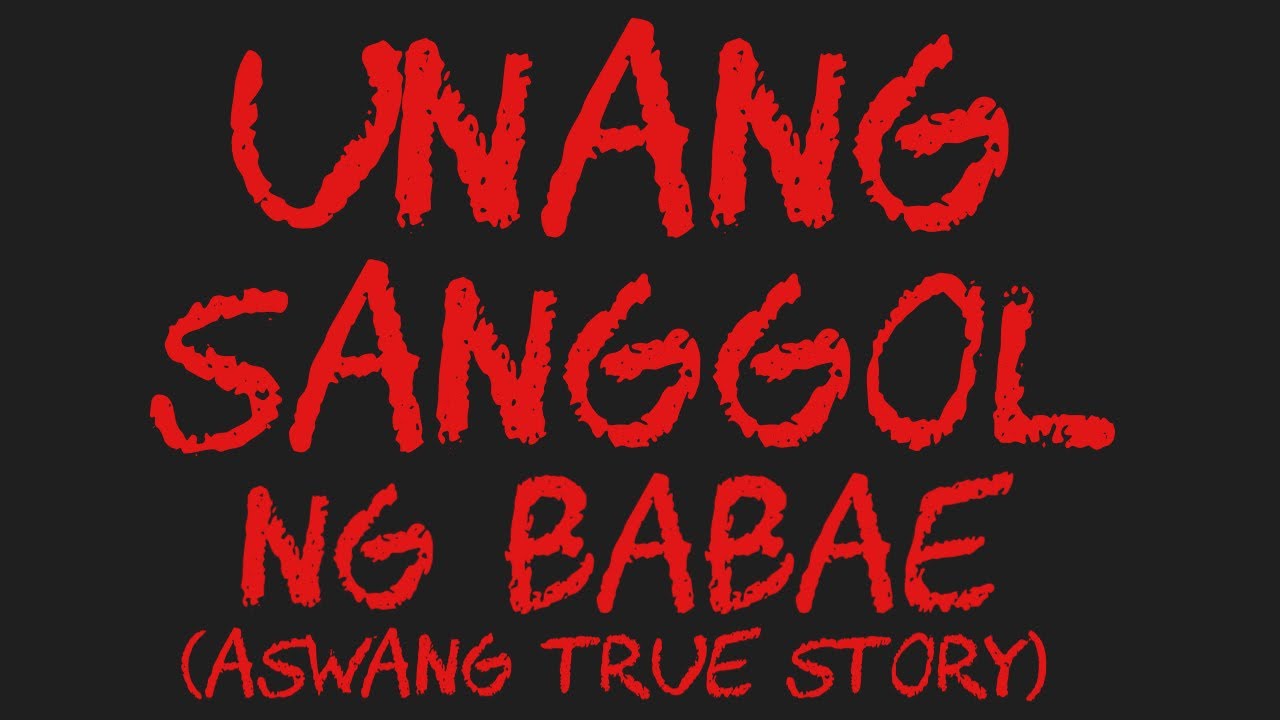 UNANG SANGGOL NG BABAE (Aswang True Story) - YouTube