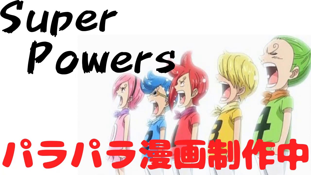 【ONE PIECE/OP】「Super Powers」をアレンジしてみた【ワンピース】 - YouTube