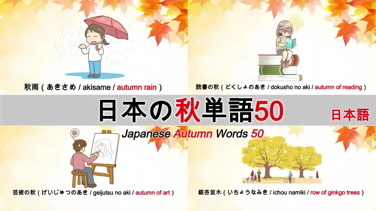 日本の秋の単語50【Japanese Autumn Words 50】 - YouTube