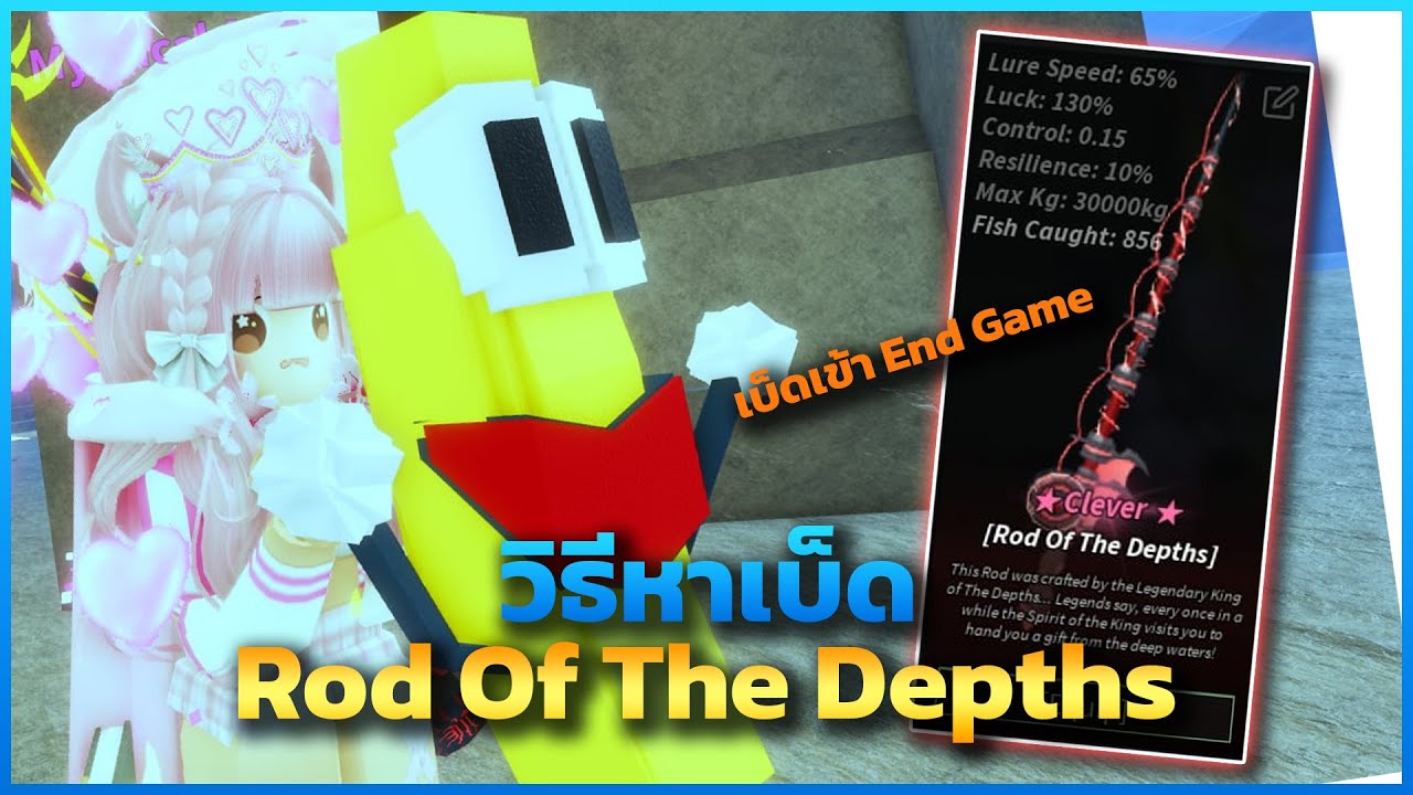 สอนหาเบ็ด Rod of the Depths สุดเทพสำหรับเข้า End Game - Fisch [Roblox ...