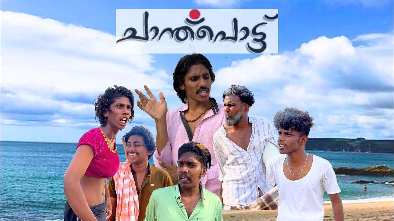 Chanthupottu movie spoof 😂😂😂 #comedy #funny #youtubeshorts #shorts ...