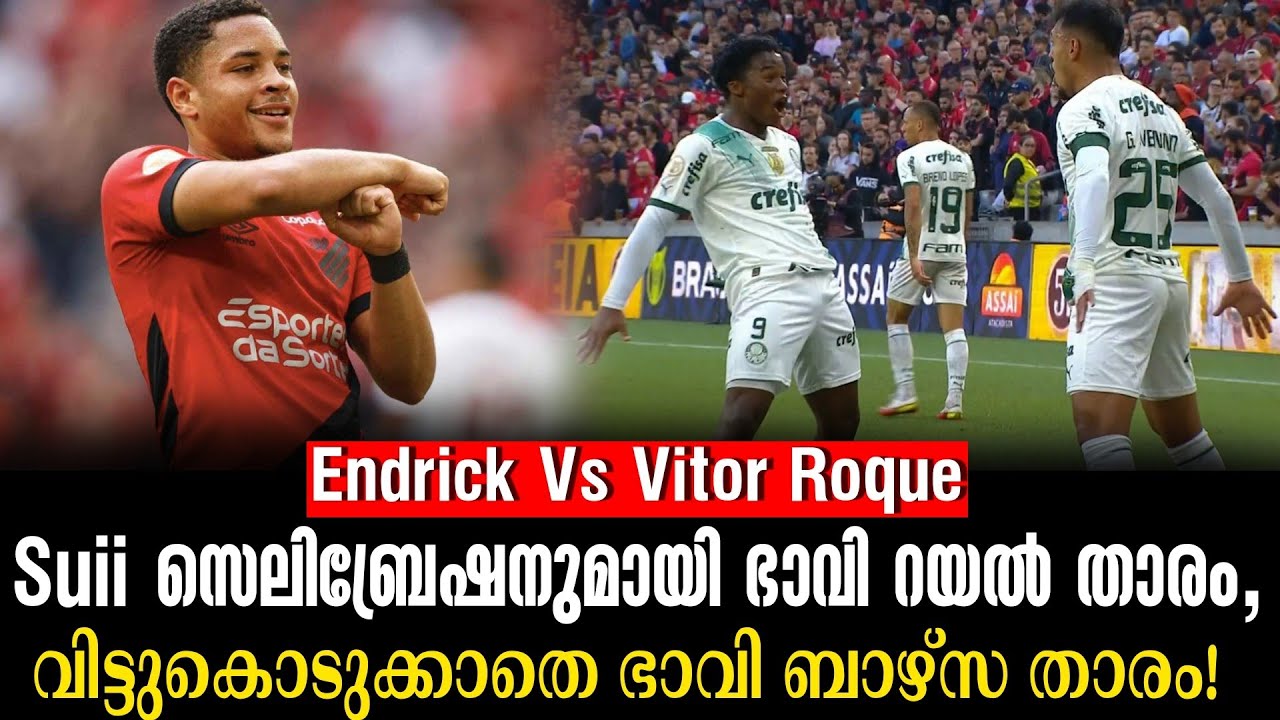 Suii സെലിബ്രേഷനുമായി ഭാവി റയൽ താരം,വിട്ടുകൊടുക്കാതെ ഭാവി ബാഴ്സ താരം ...