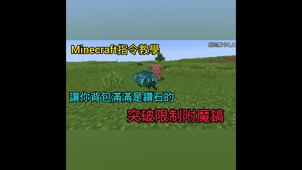 得到99999個鑽石只需一串指令! 如何得到超op鑽石鎬 How to get a super op diamond pickaxe!【羽封 ...