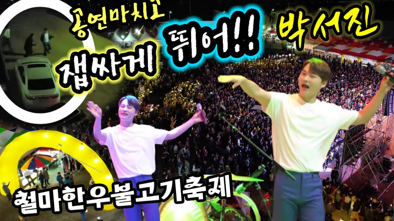 박서진 퇴근길 함 볼까요 일단 뛰고봐~ 어마어마한 관객압도하는 카리스마짱 박서진 목요일도 미스터로또 본방사수 철마한우불고기축제 깜시 Youtube