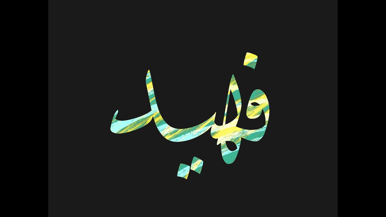 تصميم اسم فهيد Faheed ، مع معنى الإسم ، تصميم رقم 1709 ، تصميم بخط ...
