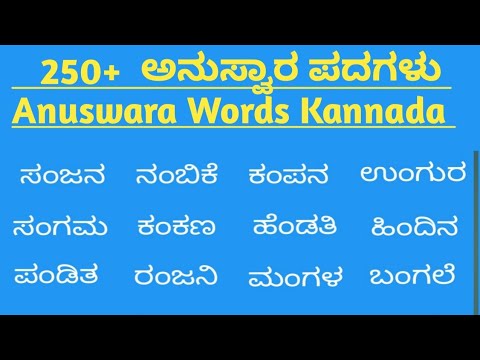 ಅನುಸ್ವಾರ ಪದಗಳು (ಮುಂದುವರಿದ ಭಾಗ)/ಅನುಸ್ವಾರ ಶಬ್ದಗಳು ಕನ್ನಡ/Anuswara words ...