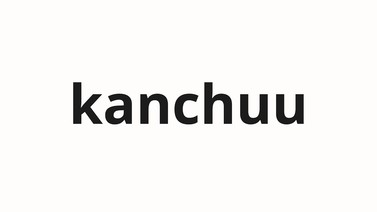 How to pronounce kanchuu | 寒中 (In the cold in Japanese) - YouTube