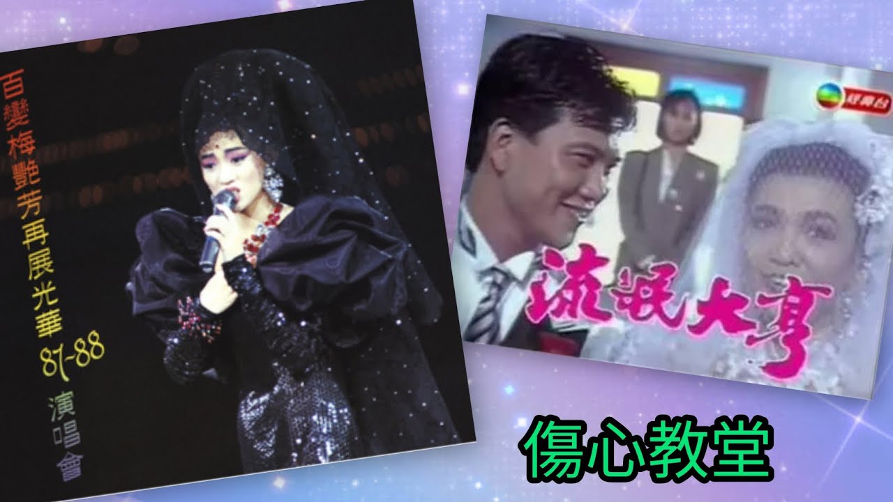《傷心教堂》梅艷芳 1988.版 詞.俞琤+陳少琪 曲.Tsuyoshi Ujiki MV片.流氓大亨 (The Feud of Two ...