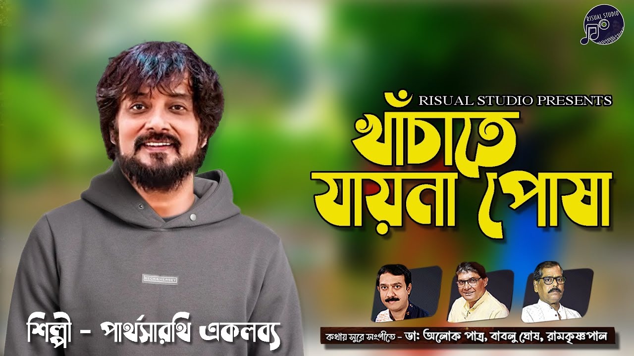 খাঁচাতে যায় না পোষা | Khanchate Jaay Na Posha | Parthasarathi Ekalabya ...