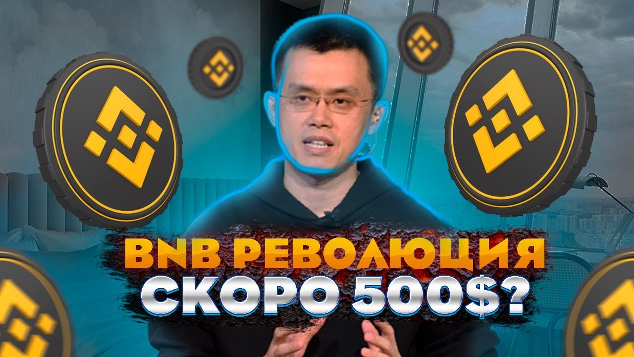 ⛔ВАЖНО⛔РЕВОЛЮЦИОННОЕ РЕШЕНИЕ BNB - BNB 500$ РОСТ - YouTube