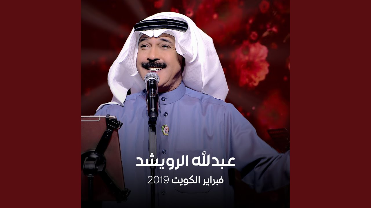 Ahy Al Ayam - February Kuwait 2019 - YouTube Music
