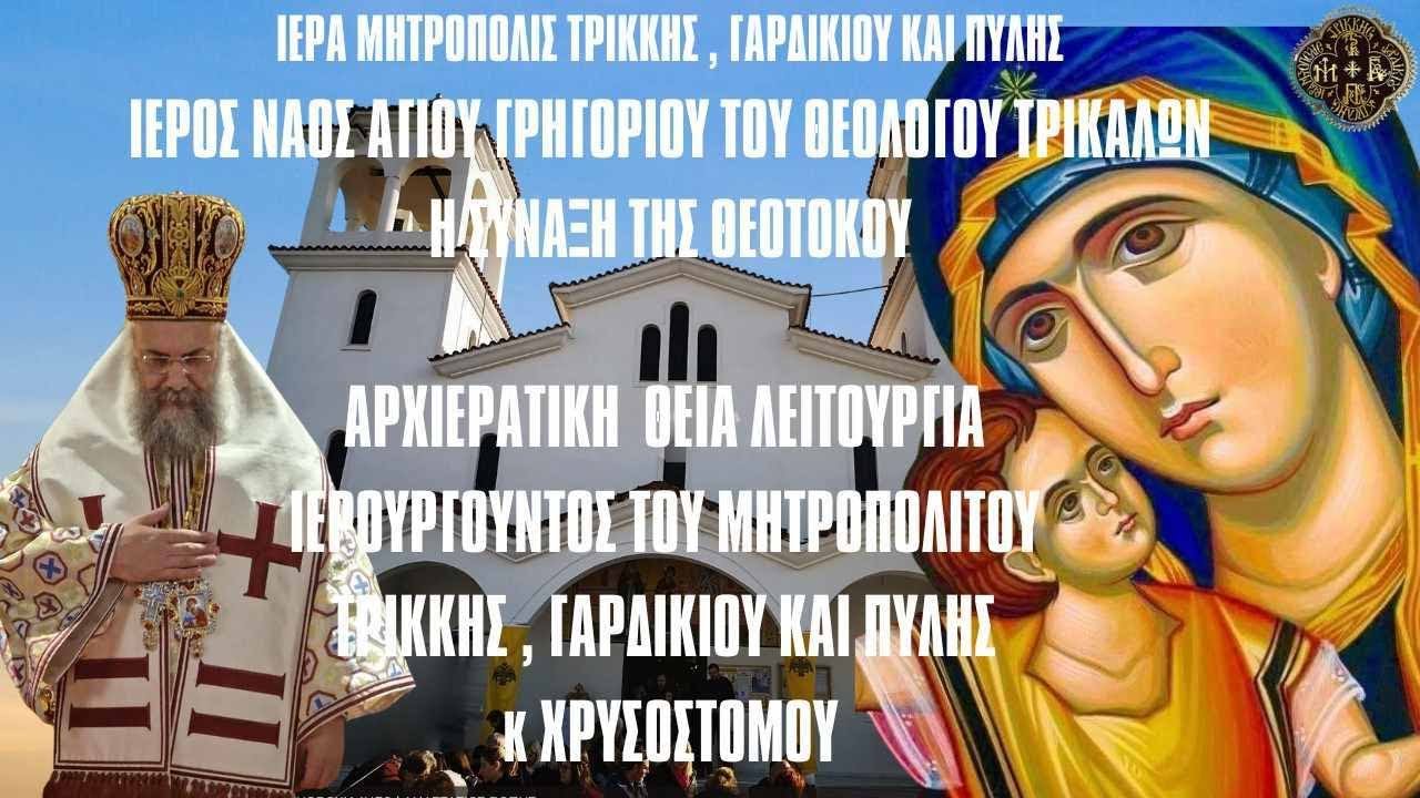 LIVE: ΘΕΙΑ ΛΕΙΤΟΥΡΓΙΑ ΣΥΝΑΞΕΩΣ ΤΗΣ ΠΑΝΑΓΙΑΣ 26 Δεκεμβρίου 2023 - Ιερά ...