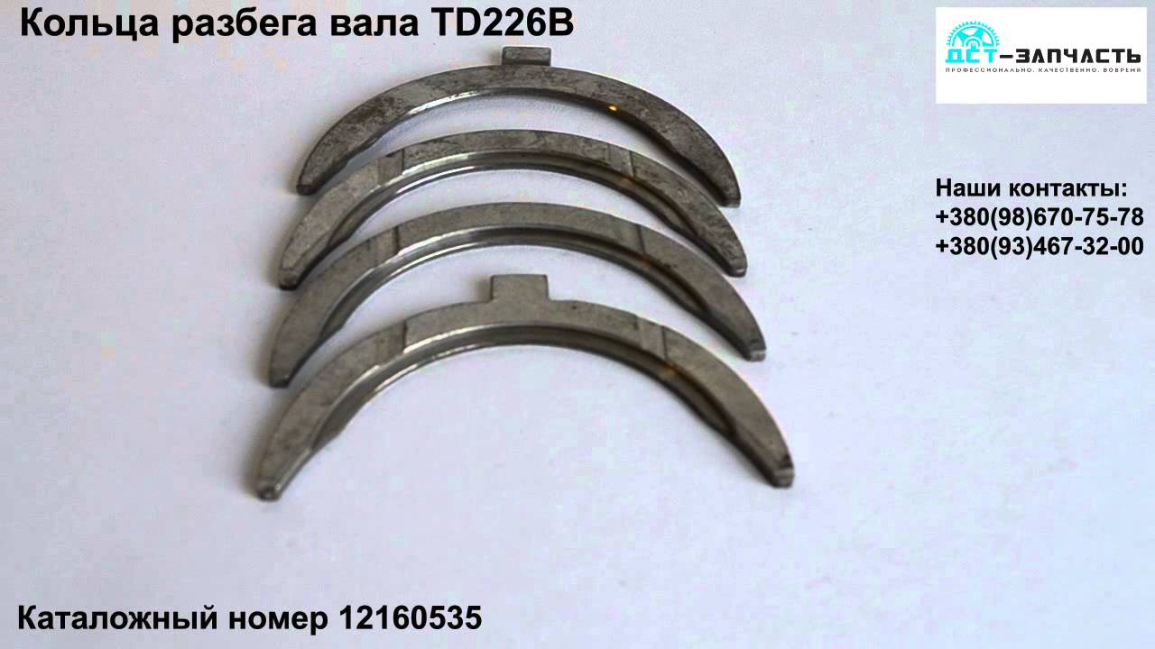 Кольца разбега вала Deutz TD226B 12160535 - YouTube