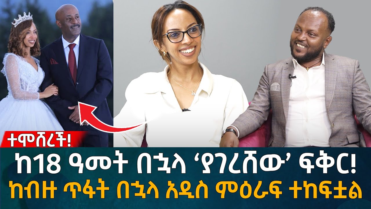 ከ18 ዓመት በኋላ ‘ያገረሸው’ ፍቅር! ከብዙ ጥፋት በኋላ አዲስ ምዕራፍ ተከፍቷል Eyoha Media ...