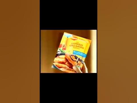 Реклама Maggi на второе Для куриных крылышек барбекю 2010 год - ретро ...