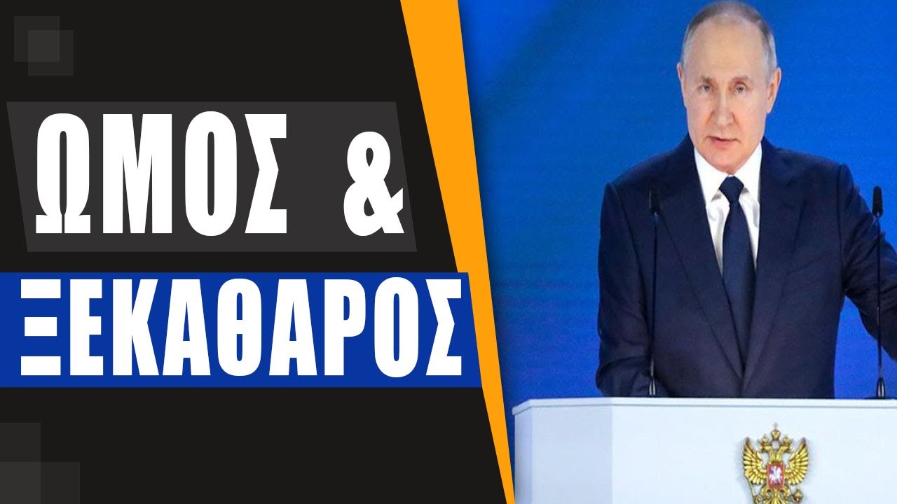 Χείμαρρος ο Β. Πούτιν στην ομιλία του ανέφερε ένα νέο “κατηγορώ” κατά ...