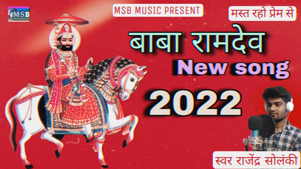 baba ramdev ji new song 2022 ll Rajendra Solanki - YouTube